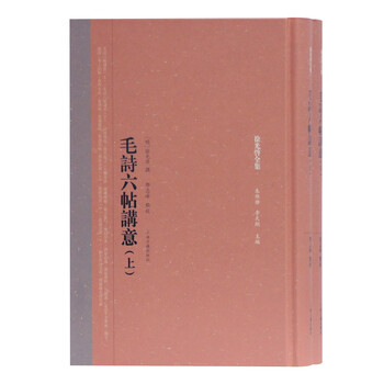 毛诗六帖讲意(全二册)(徐光启全集)