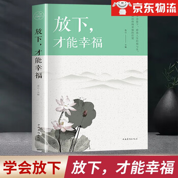 放下，才能幸福（32开平装）