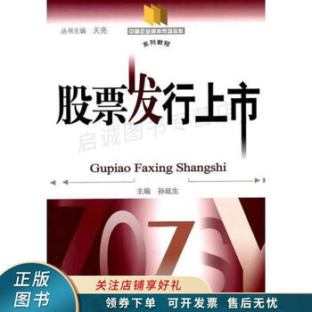 股票发行上市 孙延生