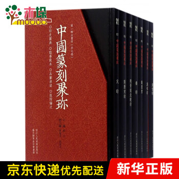 中国篆刻聚珎(**辑古玺印共7册)(精)
