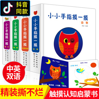 小小手指摸一摸触摸书全4册 翻翻书绘本两三岁宝宝书籍0-1-2-3岁立体书一岁半小手摸摸全知道早