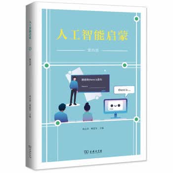 人工智能启蒙（第四册）小学生版