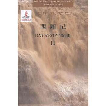 西厢记 外语学习 (元)王实甫著 岳麓书社