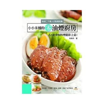 小小米桶的零油煙廚房：10 出版菊吳美玲进口原版