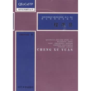 程序员 命题研究组　编 南开大学出版社 9787310032068