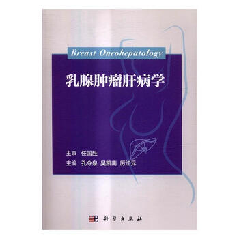 乳腺肝病学  孔令泉  科学出版社  医学 书籍
