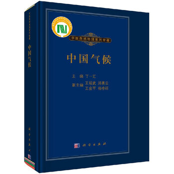 【科学出版社直供】中国气候