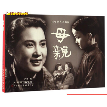 母亲/百年经典老电影