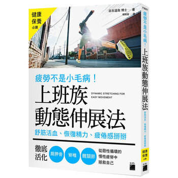 现货台版 疲劳不是小毛病上班族动态伸展法舒筋活血恢复精力瑜伽伸展健康养生医疗保健