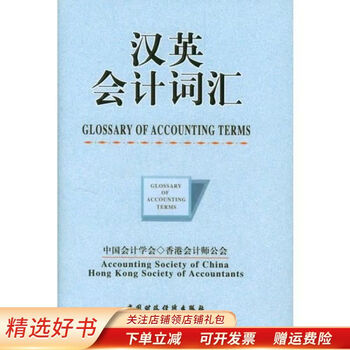 汉英会计词汇