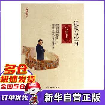 沉默与空白(钱钟书传)