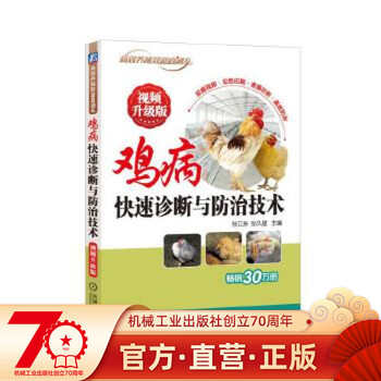 鸡病快速诊断与防治技术 视频升级版 孙卫东 高效养殖致富直通车