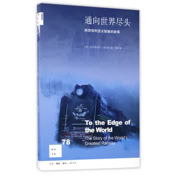 通向世界尽头(跨西伯利亚大铁路的故事)/新知文库