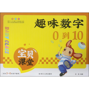趣味数字(0到10适合3-6岁孩子适用)/宝贝课堂