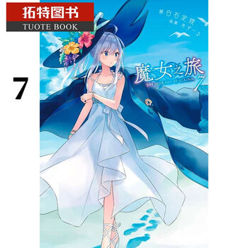 台版轻小说 白石定规/あずーる 魔女之旅7 青文