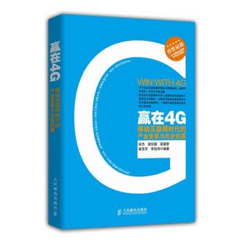 赢在4G-移动互联网时代的产业变革与历史机遇        本全面分析4G时代来临的作品，深刻解读信