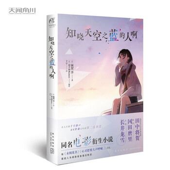 【赠书签】正版 知晓天空之蓝的人啊 额贺 澪 同名电影衍生小说 继《未闻花名》后动画电影小说天闻角川