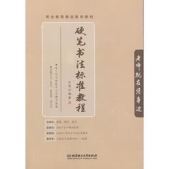 硬笔书法标准教程 王亮 北京理工大学出版社有限责任公司