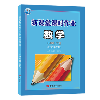 2022版新课堂课时作业七年级数学 北京版 北京课改版 七年级数学下