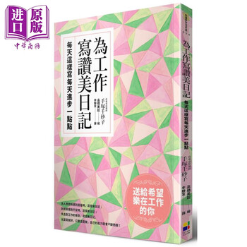 为工作写赞美日记  每天这样写每天进步一点点  港台原版  大田  手塚千砂子   商业理财  成功法  自我成长