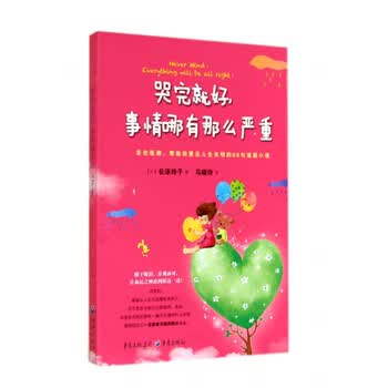 哭完就好事情哪有那么严重