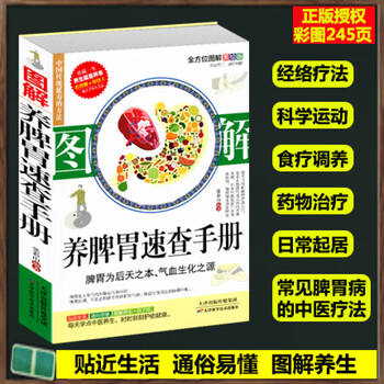 图解养脾胃速查手册 肠胃不好怎么养胃食谱营养书对胃好的食物 调理 养胃食疗养生书籍大全中医饮食营养食