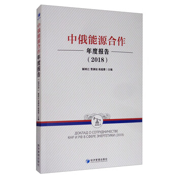 中俄能源合作年度报告（2018）