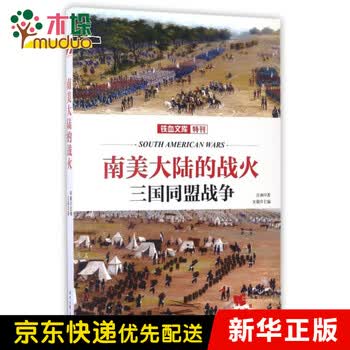 南美大陆的战火(三国同盟战争)/铁血文库