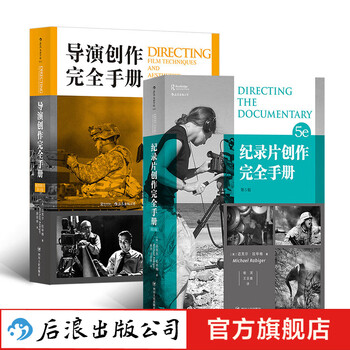 导演+纪录片创作完全手册 认识电影剪辑后期制作书籍  后浪