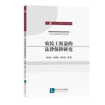 农民工权益的法律保障研究