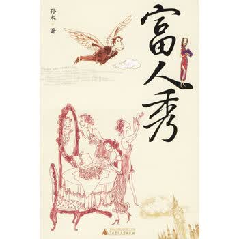 富人秀【新华书店，售后无忧】