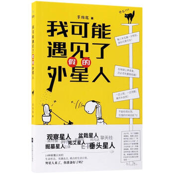 我可能遇见了假的外星人  李维北  江苏凤凰文艺出版社  青春文学 书籍