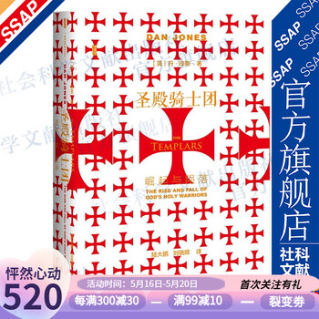 甲骨文丛书 圣殿骑士团：崛起与陨落  丹·琼斯著 陆大鹏译 欧洲史 中世纪史 军事史 社科文献