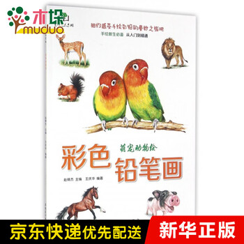 彩色铅笔画(萌宠动物绘)/艺泽美术系列