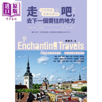 走吧 去下一个向往的地方 人生就该浪费在旅行  陈碧月   酿出版  环游世界