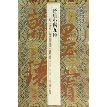晋唐小楷九种 上海图书馆 编【正版书】