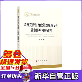 调整完善生育政策对城镇女性就业影响机理研究