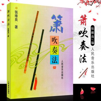 正版箫吹奏法 箫基础入门的教课书教材书籍 人民音乐社 张维良 零基础萧的吹法基础练习曲书籍教材