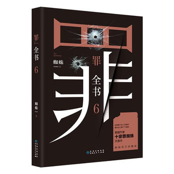 罪全书6 小说  9787221158086
