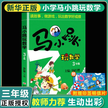 马小跳玩数学 一二三四五六年级正版杨红樱系列书 数学绘本 123456淘气包马小跳玩数学系列 马小跳玩数学(三年级)