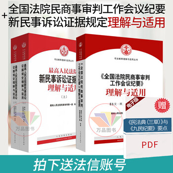 2020年新版最高人民法院新民事诉讼证据规定理解与适用+全国法院民商事审判工作会议纪要理