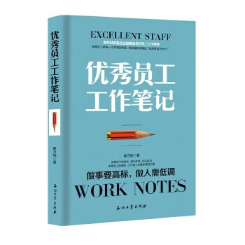 员工工作笔记