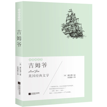 异国的芬芳 英国经典文学：吉姆爷