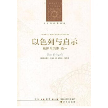 人文与社会译丛：以色列与启示(《秩序与历史》卷一) 【正版图书，放心购买】