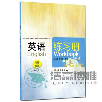 英语 拓展模块 修订版 练习册 王立善 戴宗显 语文出版社 中等职业教育课程改革国家规划新教材