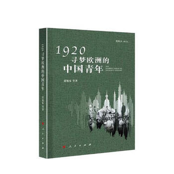1920.寻梦欧洲的中国青年(书) 人民出版社9787010178875 励志与成功书籍