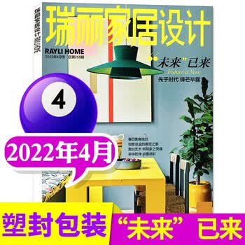瑞丽家居设计杂志2022年6月新【另有7月预售及2021年往期可选】时尚流行元素室内装修设计样板间参考家具装饰期刊【单本】 2022年4月【“未来”已来】