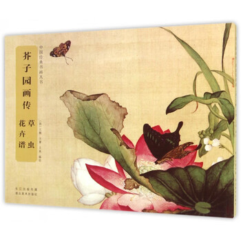 芥子园画传(草虫花卉谱)/中国经典书画丛书