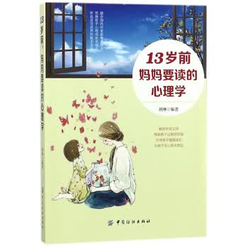 13岁前妈妈要读的心理学