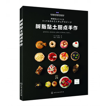 树脂黏土甜点手作